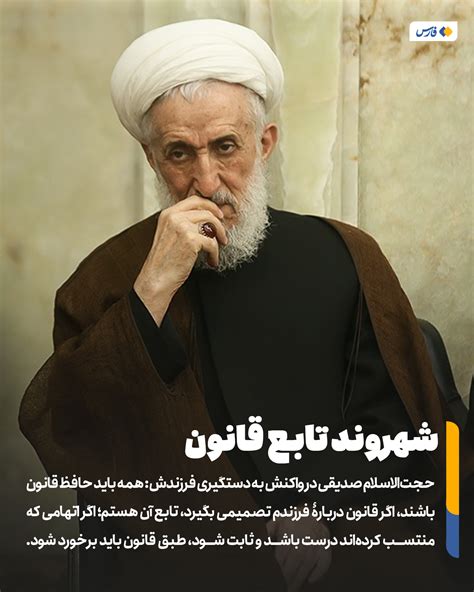 ‎خبرگزاری فارس‎ ‎‌ حجت‌الاسلام صدیقی در واکنش به دستگیری فرزندش حدود