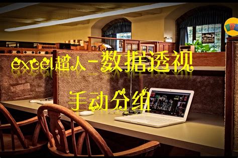 数据透视表｜手动分组技能