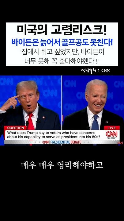 바이든은 늙어서 골프공도 못친다 겨우 3살 어린 트럼프의 고령어택 Youtube