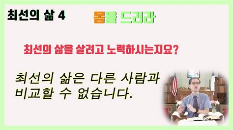 열린교회 동영상 강의 최선의 삶 4 Youtube