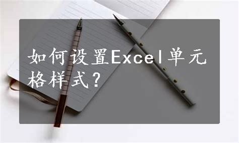 如何设置excel单元格样式？ 导文