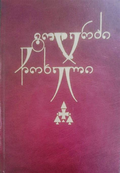 მკითხველი Mkitkhveli გოდერძი ჩოხელი ტომი Ii გოდერძი ჩოხელის თხზულებათა ხუთტომეულის მეორე ტომში