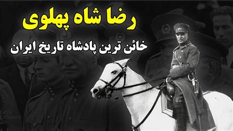 رضا شاه پهلوی خیانت های ویرانگر رضا شاه که طرفدارانش نمی خواهند شما