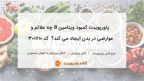 دانلود پاورپوینت کمبود ویتامین B چه علائم و عوارضی در بدن ایجاد می کند