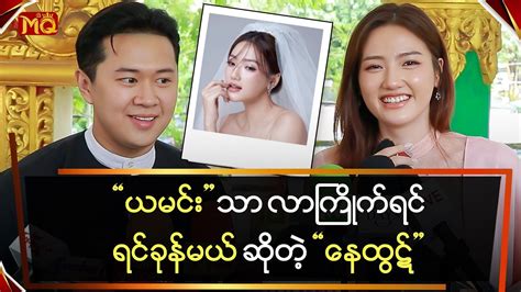 “ယမင်း” သာ လာကြိုက်ရင်ရင်ခုန်မယ် ဆိုတဲ့ “နေထွဋ်” Youtube