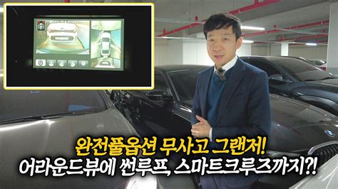 완전풀옵션에 무사고 그랜저 어라운드뷰에 썬루프 스마트크루즈까지 있는 미친 옵션과 가격 Youtube