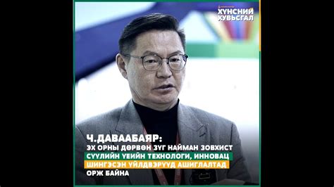 Ч Даваабаяр Эх орны дөрвөн зүг найман зовхист сүүлийн үеийн технологи инновац шингэсэн