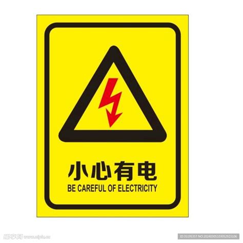矢量小心有电设计图 广告设计 广告设计 设计图库 昵图网