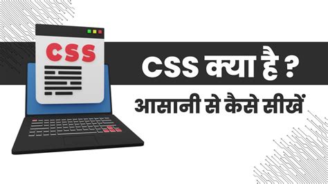 CSS कय ह और कस आप आसन स सख सकत ह What is CSS in Hindi My Big Guide