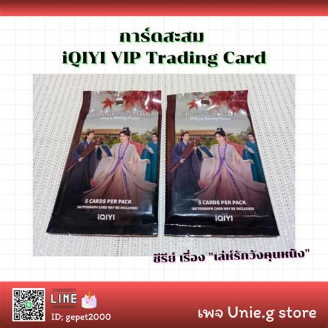 พร้อมส่ง การ์ดสะสมซีรีย์เล่ห์รักวังคุนหนิง Iqiyi Vip Trading Card ทักแชทมาเลือกการ์ดได้น้าา