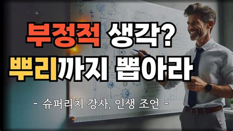 부정적 생각의 악순환을 끊어내는 5가지 기술 1000억 자산가 인생 조언 오디오북 Youtube