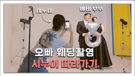Vlog 웨딩촬영 브이로그 시누이가 따라간 웨딩촬영 웨딩촬영 스튜디오 Youtube