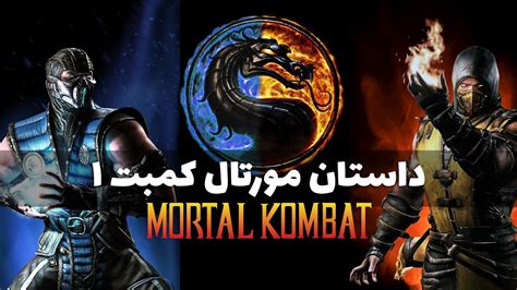داستان مورتال کمبت 1 Youtube
