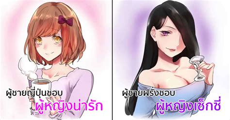 10 ความแตกต่างของสไตล์ผู้หญิงที่ชอบระหว่างผู้ชายญี่ปุ่นกับผู้ชายฝรั่ง ผู้ชายไทยจะใกล้เคียงแบบไหน