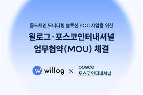 윌로그 포스코인터내셔널 콜드체인 모니터링 솔루션 Poc사업 업무협약