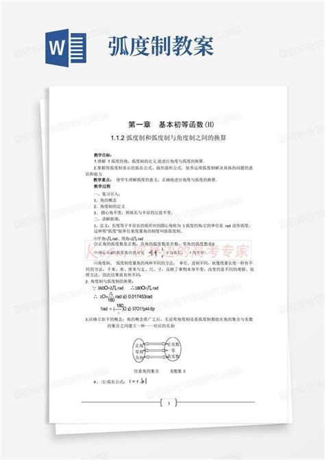 数学：112《弧度制和弧度制与角度制之间的换算》教案新人教a版word模板下载编号qeepjkoq熊猫办公