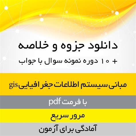 دانلود جزوه و خلاصه کتاب سیستم اطلاعات جغرافیایی gis به همراه 10 دوره