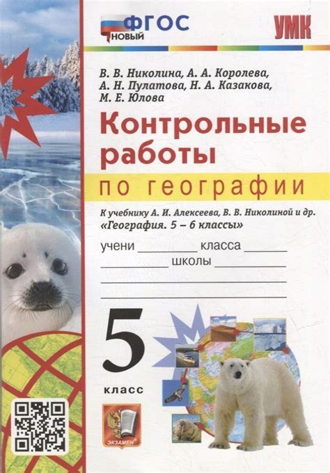 Николина. Контрольные работы по географии 5 кл. к уч. Алексеева ...