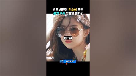 엄마 때문에 또 이슈가 된 한소희 무슨 일 일까 Youtube
