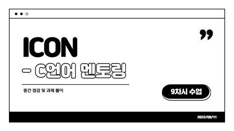 Icon C언어 멘토링 9차시 수업 중간 점검 및 과제 풀이