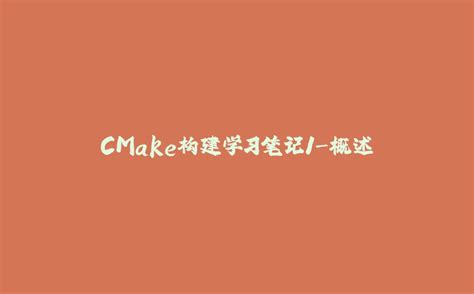 cmake构建学习笔记1 概述 拾光赋