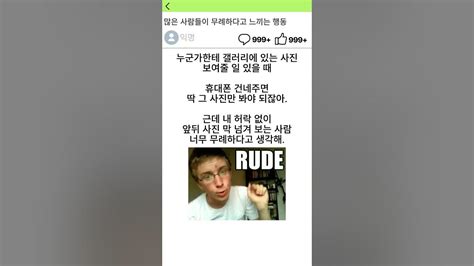 많은 사람들이 무례하다고 느끼는 행동 Youtube