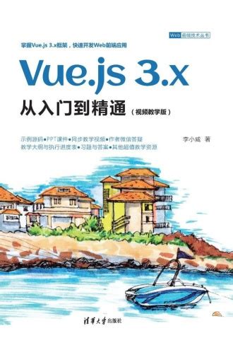 Vue js x从入门到精通视频教学版 李小威 豆瓣阅读