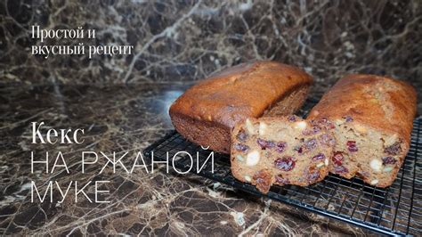 КЕКС НА РЖАНОЙ МУКЕ безсахара Простой и вкусный рецепт Youtube