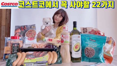 코스트코에서 꼭 사야할 22가지 Youtube