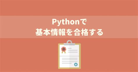 基本情報技術者試験をpythonで合格したい方におすすめの対策講座！基本情報技術者試験応用情報技術者試験pythonsql初心者からプロのエンジニアになる講座