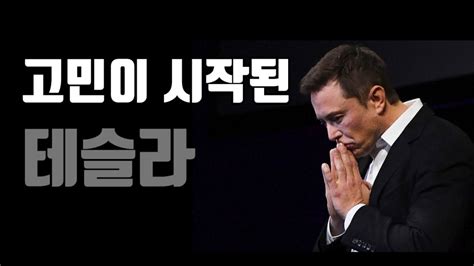 고민이 시작된 테슬라 Youtube