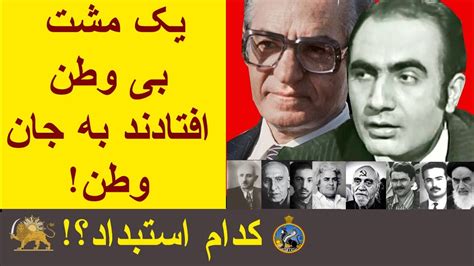 نگاهی به ادعای استبداد در تمام دوران حکومت محمد رضا شاه پهلوی Youtube