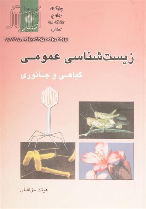 خرید کتاب زیست شناسی عمومی گیاهی و جانوری اثر حسن ابراهیم زاده از نشر