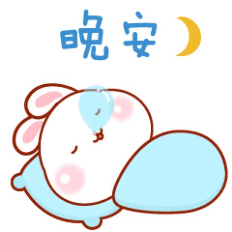 晚安动画表情动态图片 第1页 动态图库网
