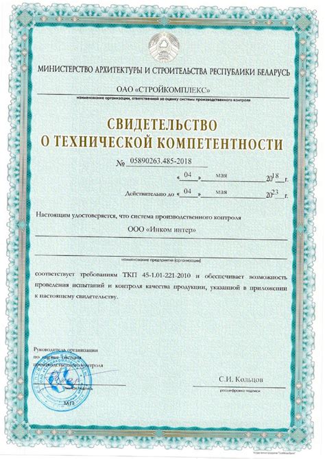 Лицензии и сертификаты «Инком интер