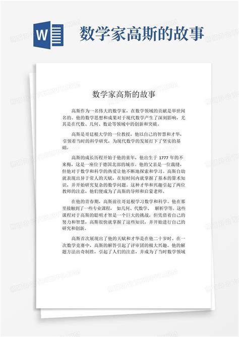 数学家高斯的故事word模板下载编号ljexvrxz熊猫办公