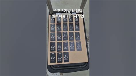 스포츠가방 알루미늄 네임텍 레이저 각인 레이저각인 골프네임텍 스포츠가방네임텍 배드민턴네임텍 탁구네임텍 테니스네임텍 수영네임텍 Youtube