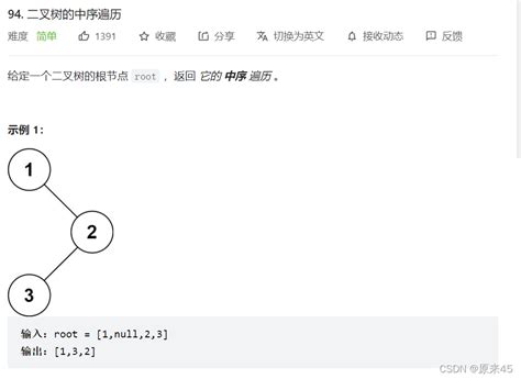 二叉树的中序遍历leetcode94《数据结构入门到精通n16》 Csdn博客