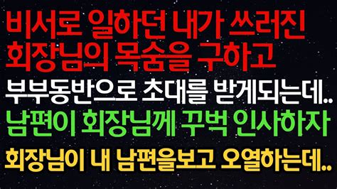 실화사연 비서로 일하던 내가 쓰러진 회장님의 목숨을 구하고부부동반으로 초대를 받게되는데남편이 회장님께 꾸벅 인사하자회장님이 내 남편을보고 오열하는데 Youtube