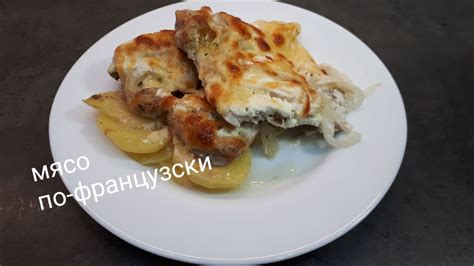 Мясо по французки по новому Youtube