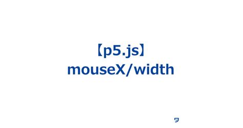 【p5 js】mousex widthについて【中間色を表現したいときに特に役に立つ】