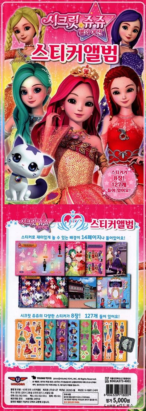 시크릿쥬쥬 별의 여신 스티커 앨범 신세계 편집부 교보문고