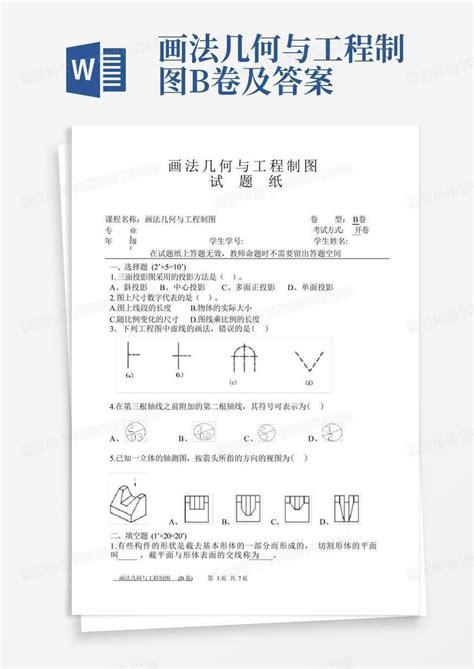 画法几何与工程制图b卷及答案Word模板下载 编号qjarvaap 熊猫办公