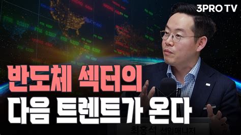 저물어가는 반도체의 시간 환호의 시기는 지났다 F 미래에셋증권 최홍석 선임매니저 글로벌 이슈체크 Youtube