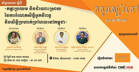 សិក្ខាសាលាស្តីពី «ការរំលោភសិទ្ធអ្នកនិពន្ធ និងសិទ្ធប្រហាក់ប្រហែលនៅកម្ពុជា សុីសុីថាមស៍