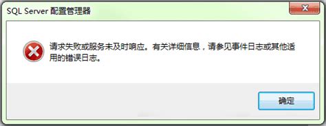 SQLServer MSSQLSERVER 请求失败或服务未及时响应有关详细信息请参见事件日志或其他的适用的错误日志 网站 服务器 网络安全 产品知识库 动易技术中心
