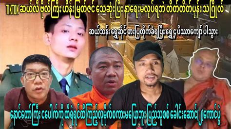 ဝါသဝကို ပြောလာ ငပေါက် ထိရဲရင်ထိကြည့်လူမိုက်စကားမပြောဘူး ပြည်သူစစ် ခေါင