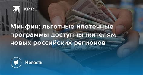 Минфин льготные ипотечные программы доступны жителям новых российских регионов Kp Ru