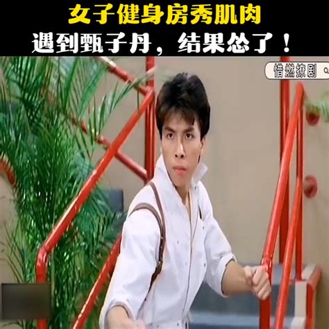 女子健身房秀肌肉，遇到甄子丹，結果慫了！ 女子健身房秀肌肉，遇到甄子丹，結果慫了！ 情逢敵手 By Drama 2 0