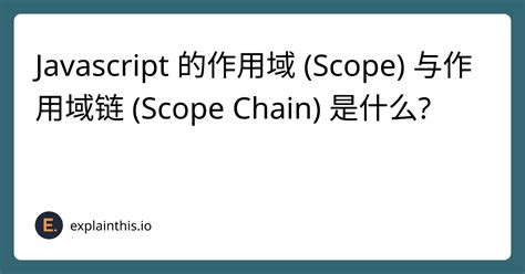 Javascript 的作用域 Scope 与作用域链 Scope Chain 是什么｜explainthis